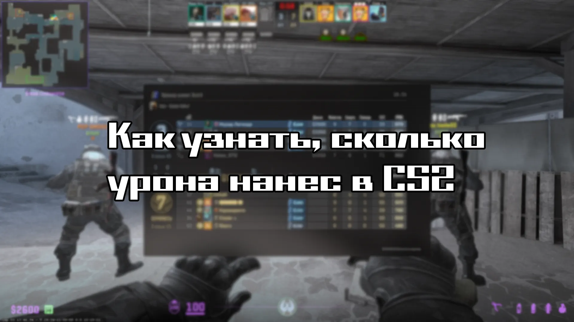 Как узнать, сколько урона нанес в CS2 - Game-Rezone