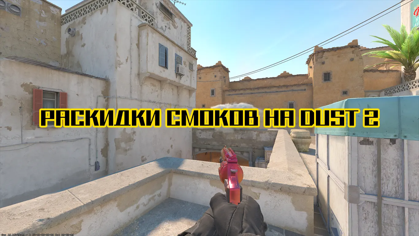 Раскидки смоков на Dust 2 в 2025 - Подробное руководство - Game-Rezone